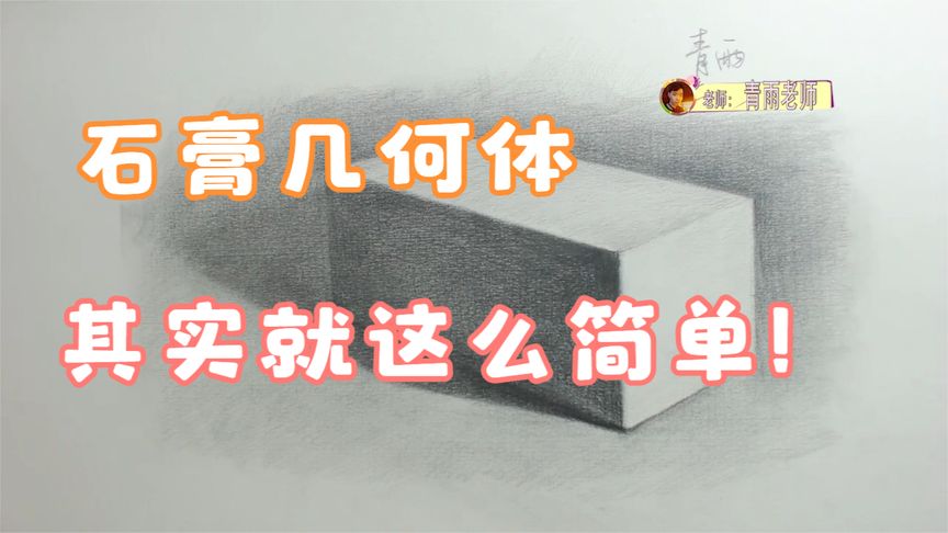 第六节:素描零基础入门石膏几何体细节塑造阶段