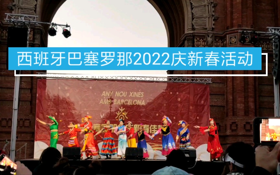 西班牙巴塞罗那2022年庆新春表演活动,很热闹,舞龙舞狮,歌舞,武术等,...