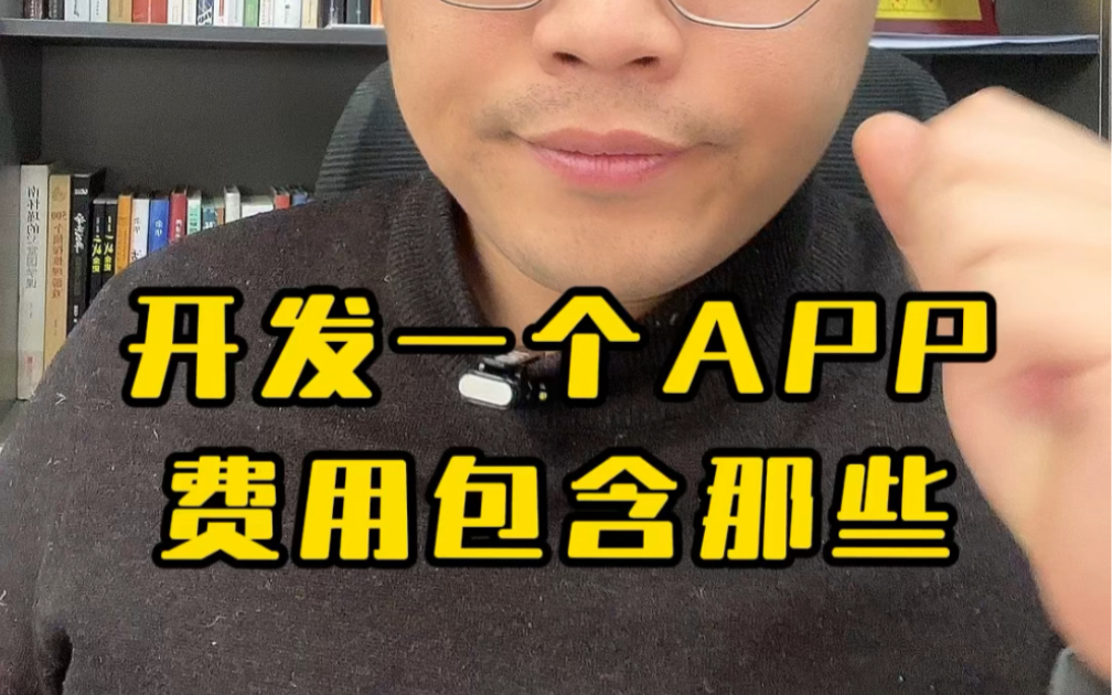 开发一个app主要的费用有哪些 #软件开发 #app开发 #小程序开发