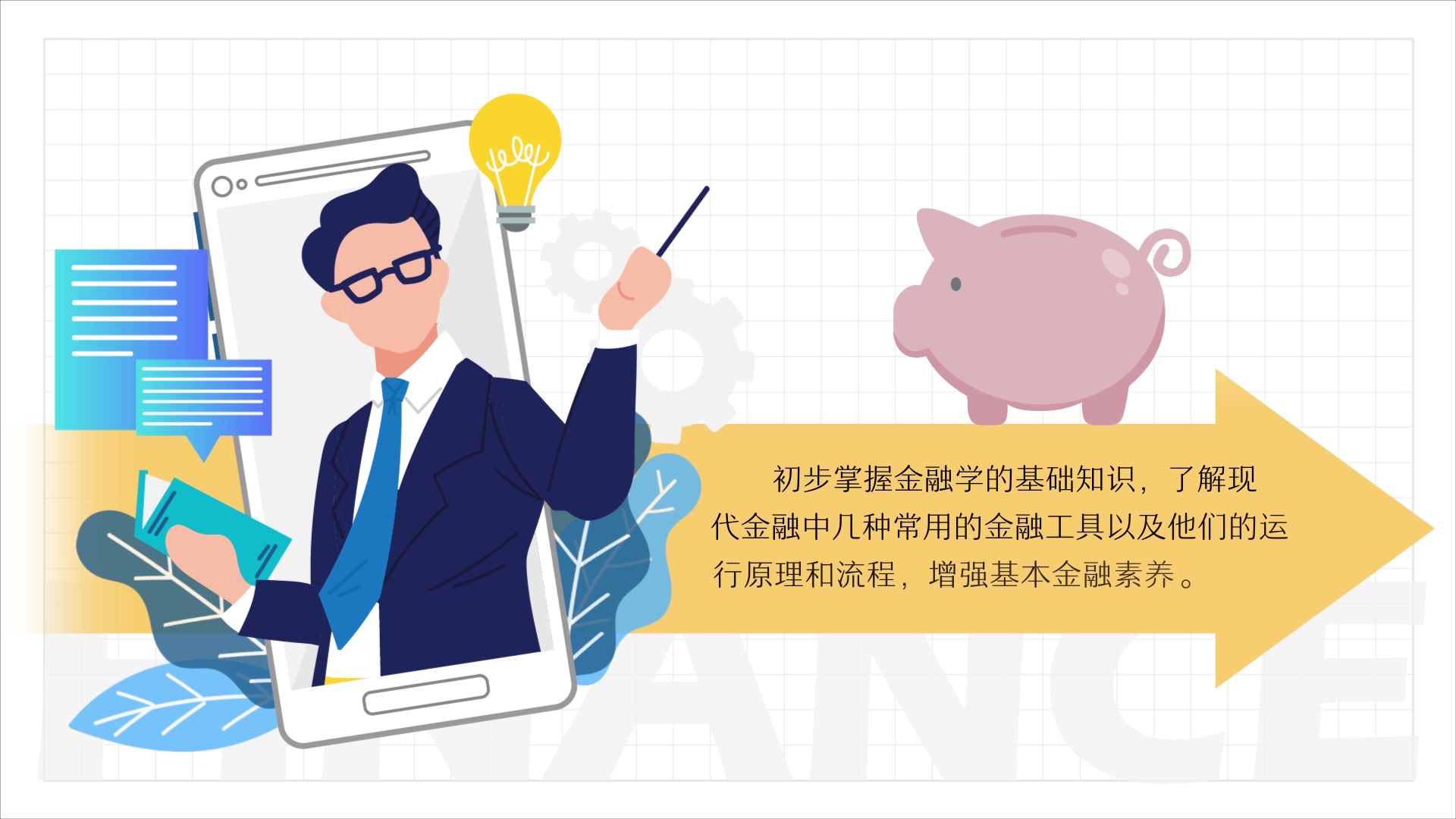 金融宣传-MG动画