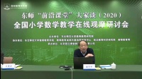 基于核心素养的小学数学单元主题教学史宁中教授报告