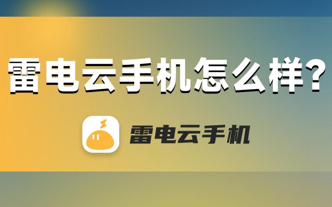 雷电云手机怎么样?