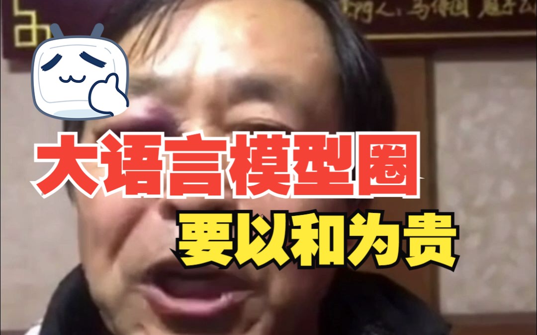 大语言模型(LLM)要以和为贵(大战GPT)