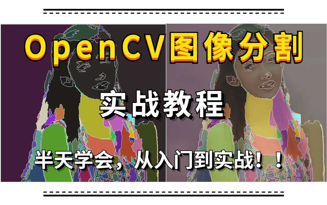 【OpenCV】半天带你学会OpenCV图像分割,适合想要入门计算机视觉...