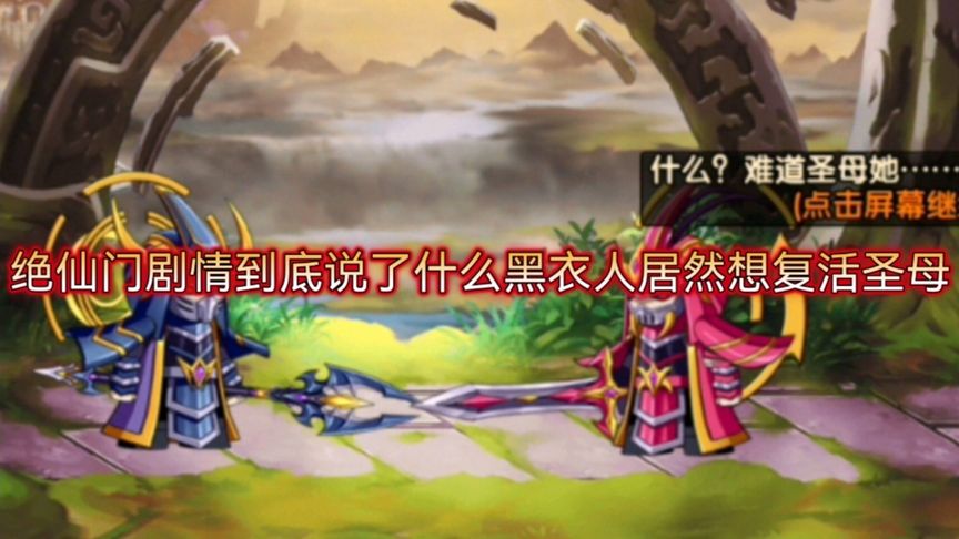 【造梦无双】绝仙门给的剧情到底说了什么?他们想复活圣母!