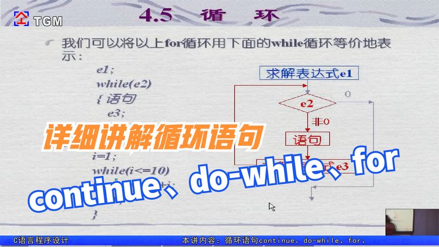 “学浪计划”C语言程序设计 第09讲 循环语句continue、do-while