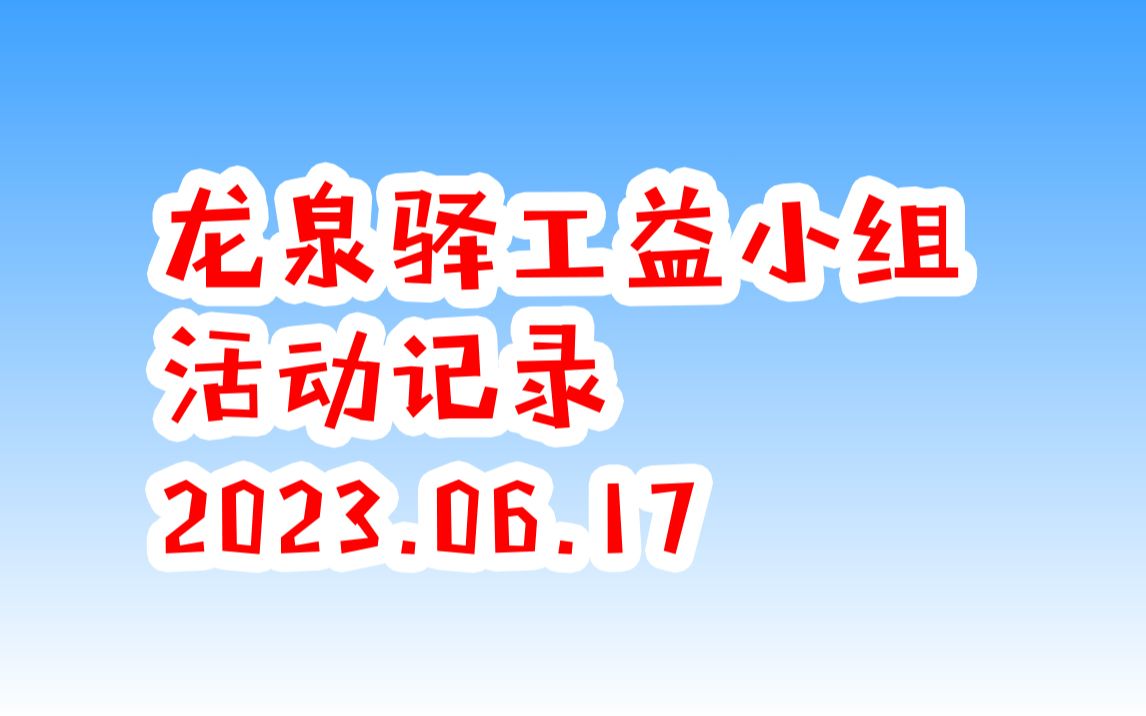 龙泉驿工益小组·活动记录(2023.06.17)