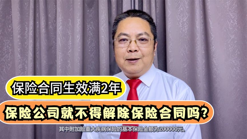 保险合同生效满2年,保险公司就不得解除保险合同吗?