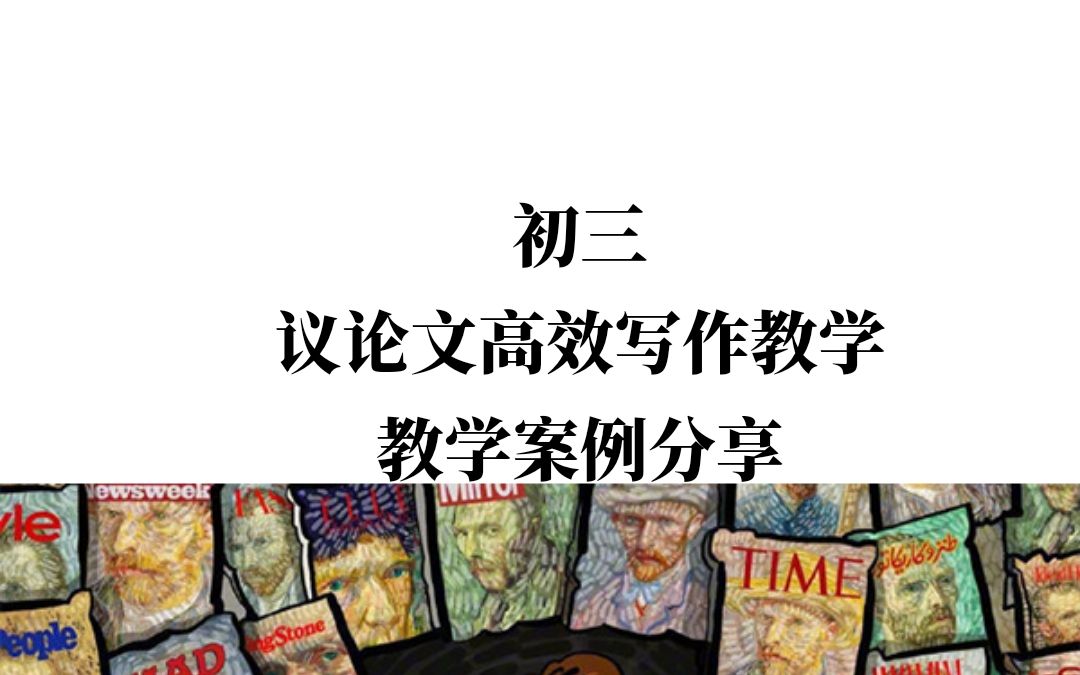 初三议论文高效写作教学 (二) 教学案例分享 | 谙岚的语文教学经验分享