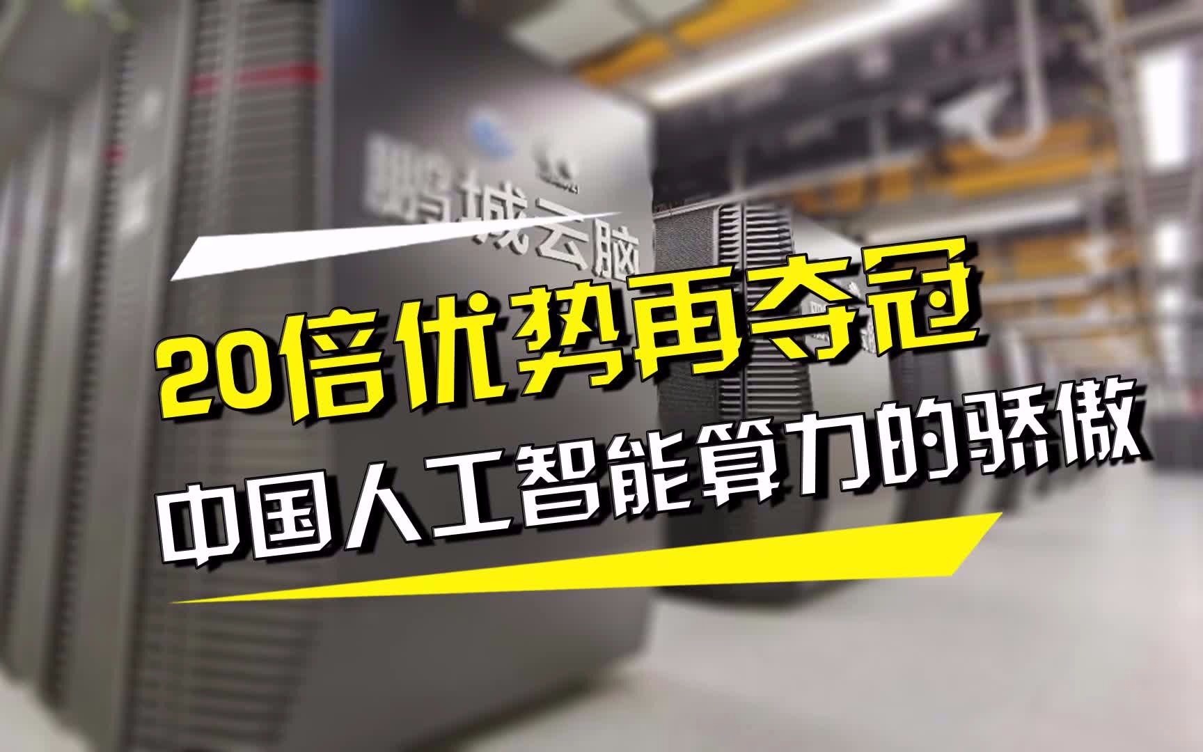 20倍优势再夺冠,中国人工智能算力凭什么蝉联桂冠?