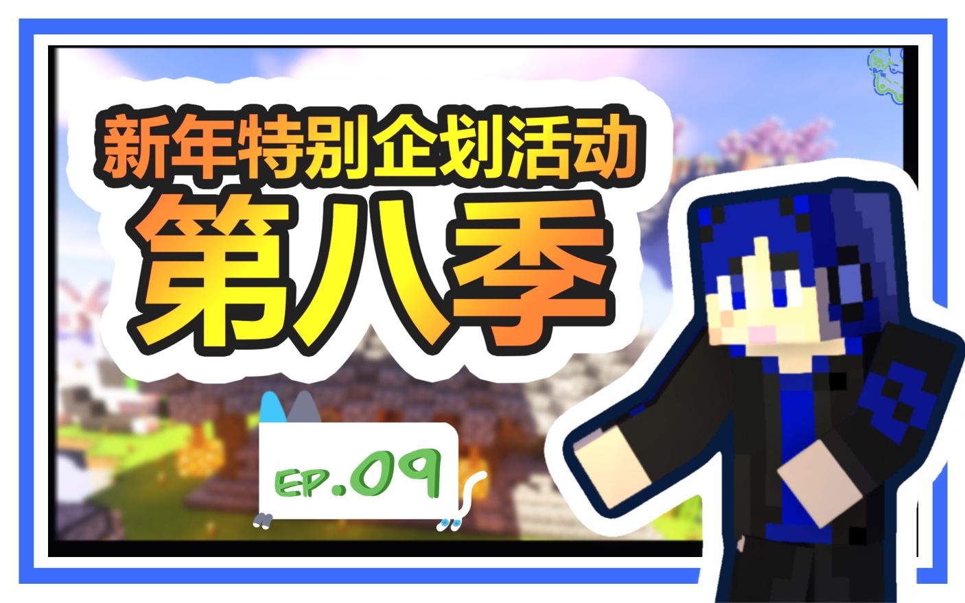 【我的世界】深蓝的新年特别企划活动第八季空岛生存-EP.09 来盖个...