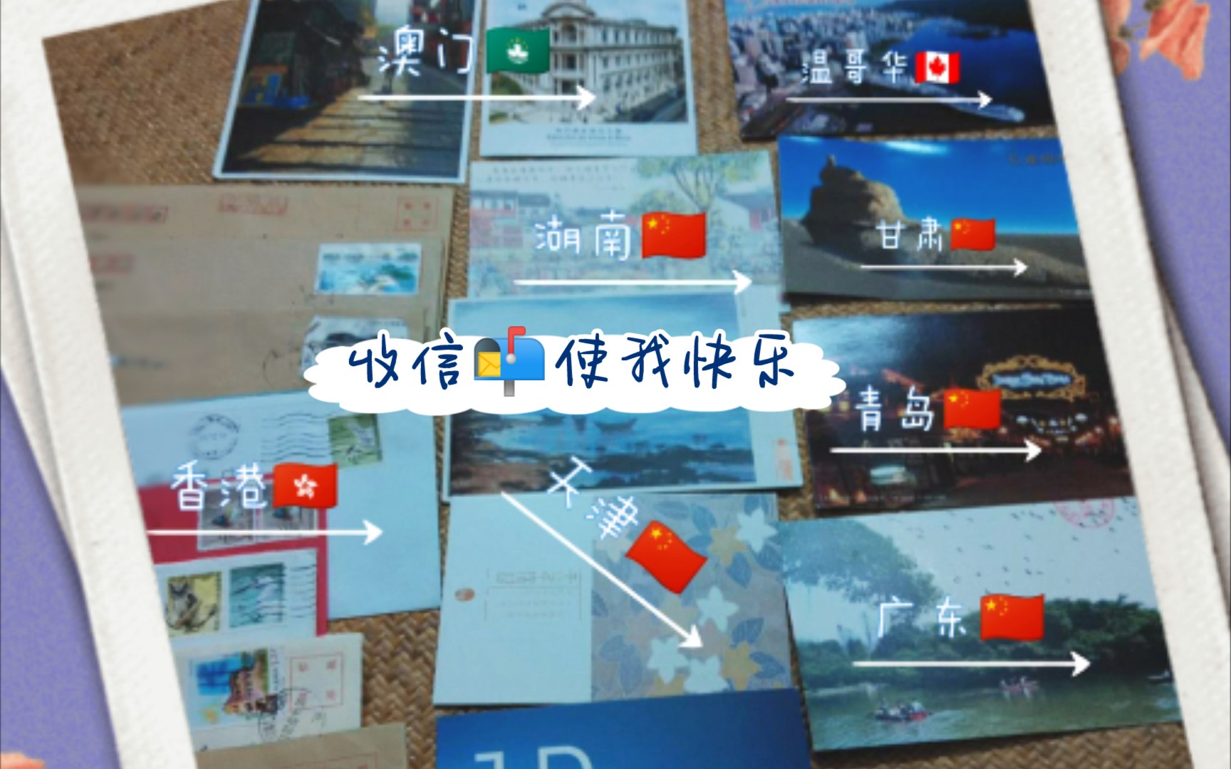 【信件】2014～2016 收信、寄信不完全记录