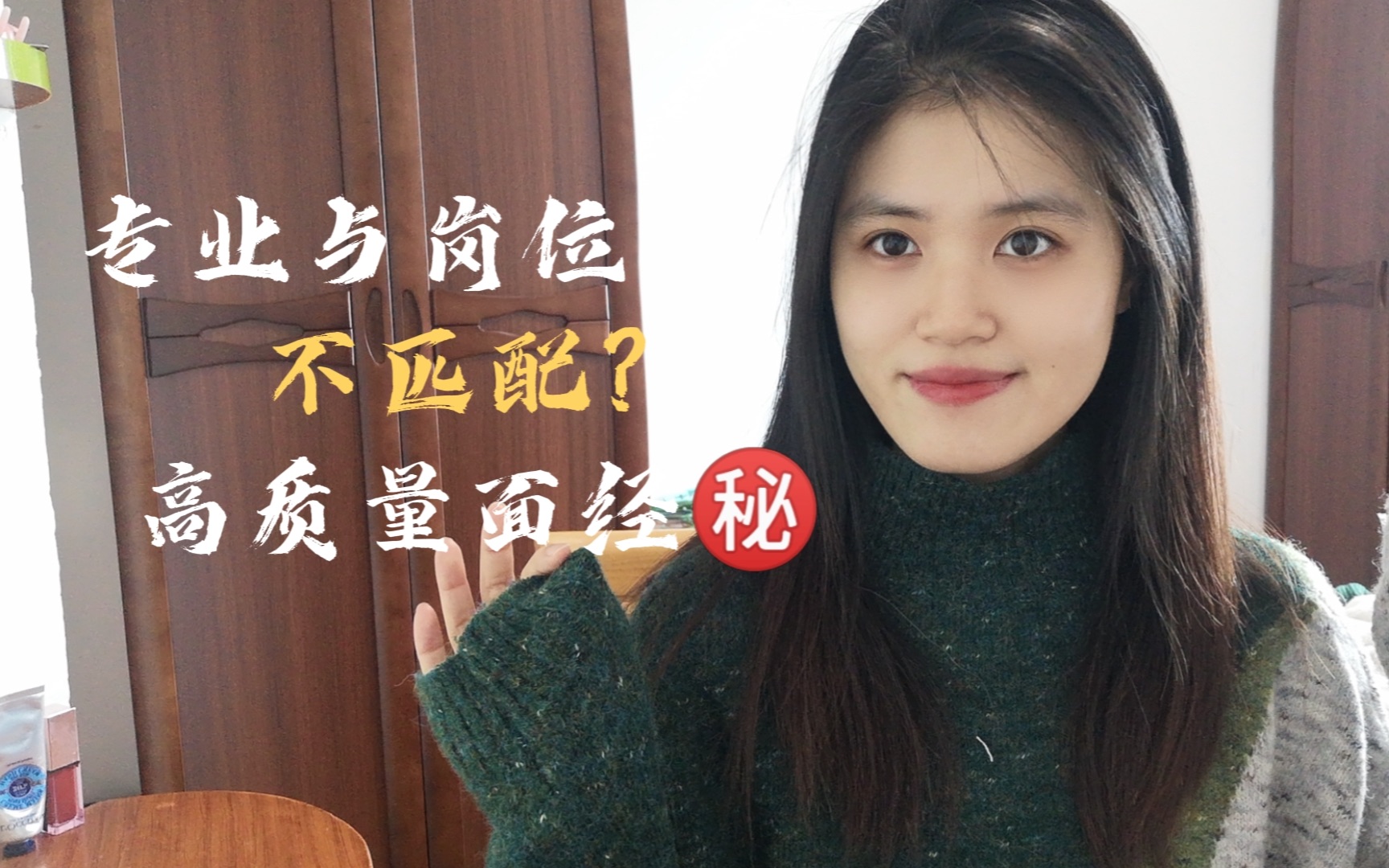 【干货】当专业&经历和投递岗位不匹配时,你该怎么说?|面经