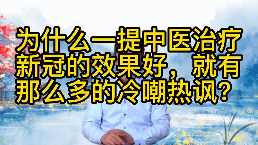 为什么一提中医治疗新冠的效果好,就有那么多的冷嘲热讽?