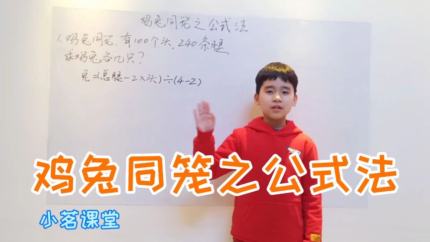 鸡兔同笼之公式法(加速版)