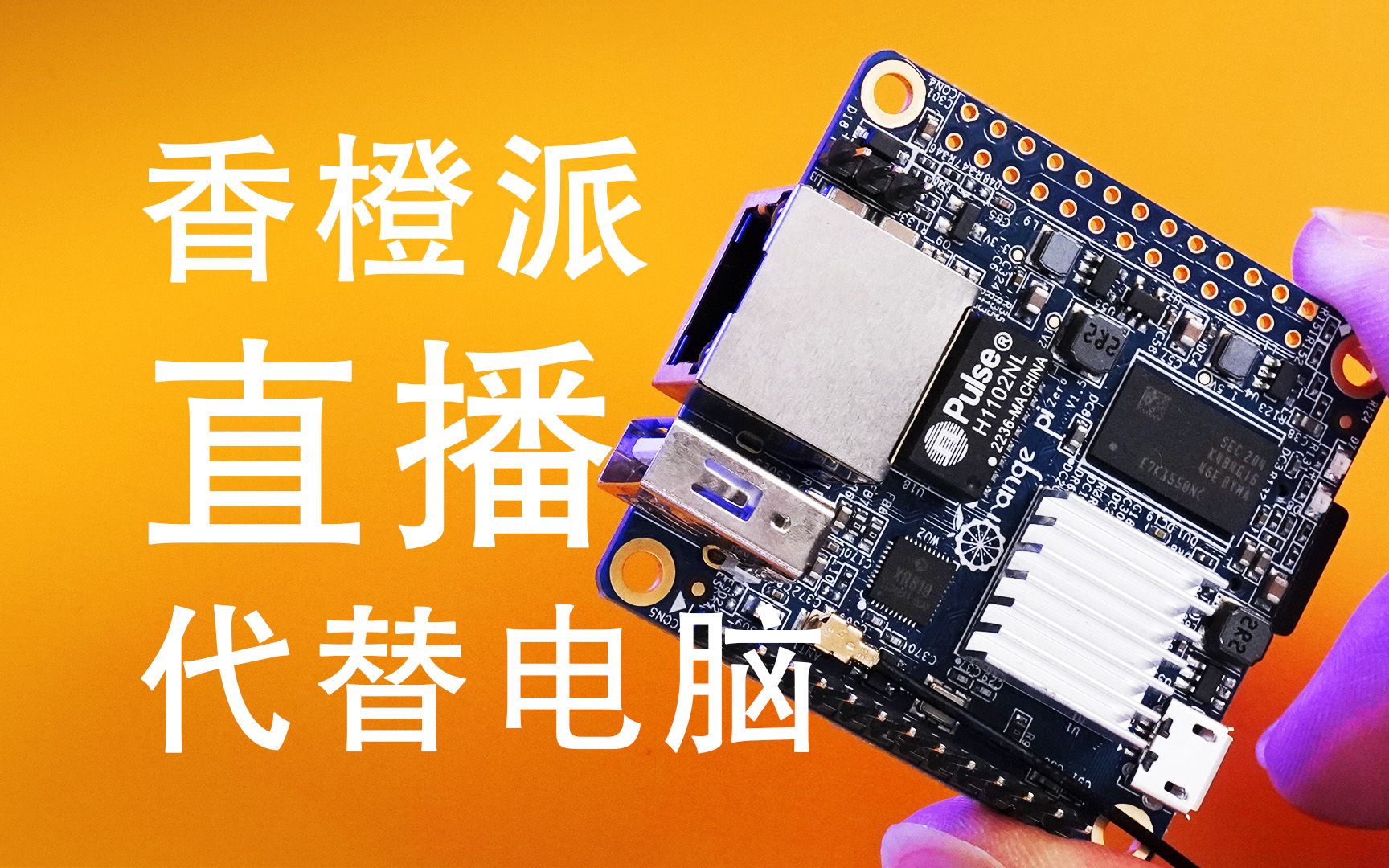 【开源】教你,用香橙派直播代替电脑,更省钱