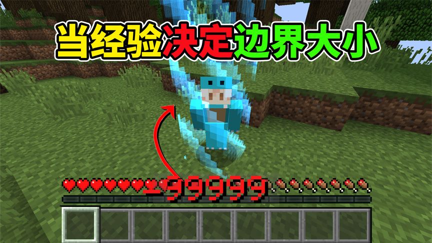我的世界:当经验值决定移动范围!该如何生存?