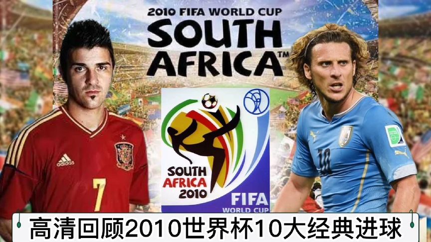 高清回顾2010世界杯十大经典进球,比利亚揽金靴,迭戈弗兰开挂。