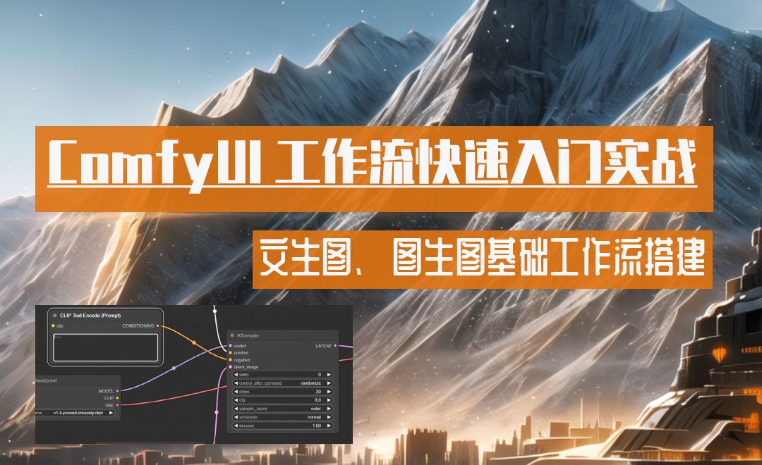 ComfyUI工作流快速入门实战:文生图、图生图基础工作流搭建