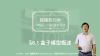 1.5倍速《HTML+CSS网页设计》6.1 盒子模型概述