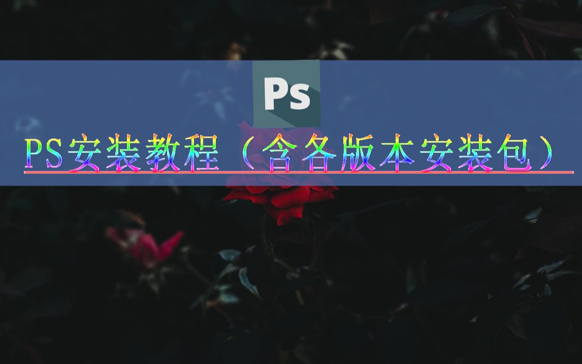 PS2019软件下载安装,ps安装包怎么安装到电脑上,永久使用