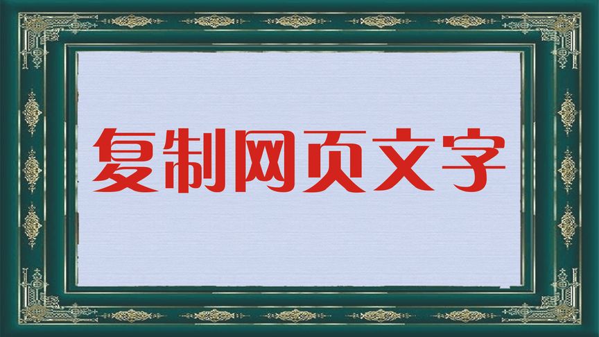 利用浏览器自身复制百度文库文章3.13