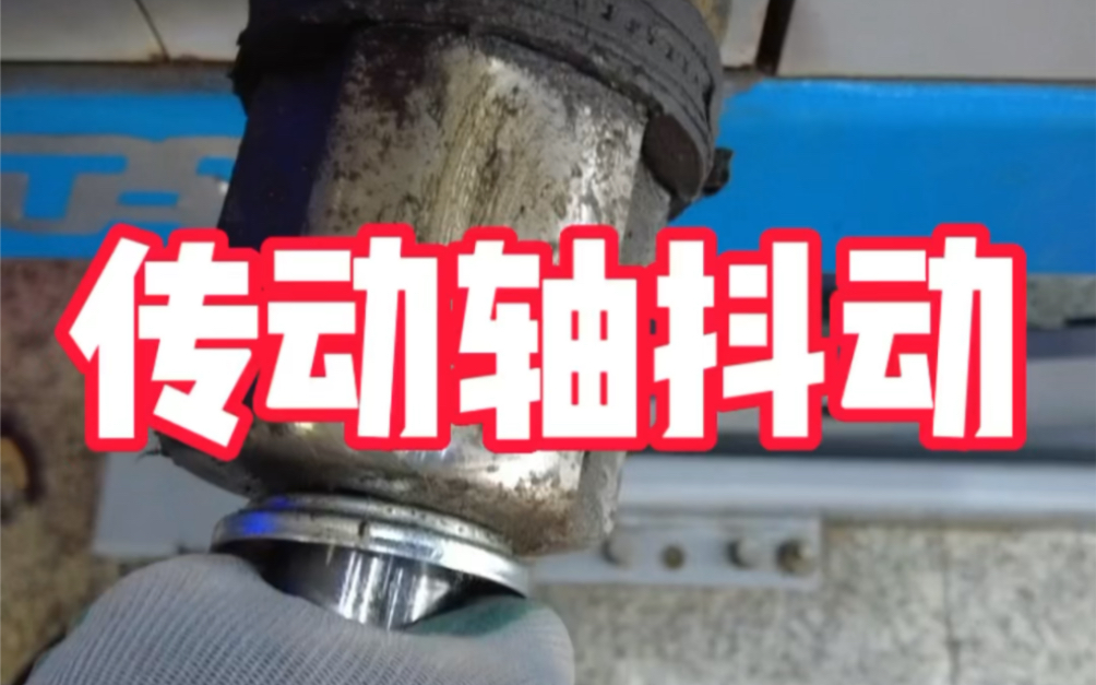 传动轴抖动和轮胎抖动的区别,传动轴也会引起车身抖动! #汽车抖动 #...