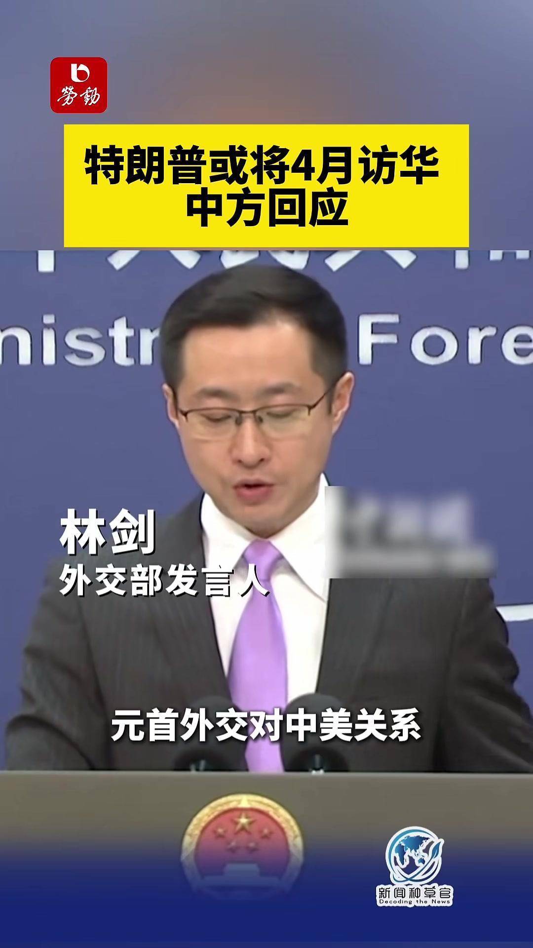 特朗普或将4月访华,中方回应#中国#美国#特朗普#访华