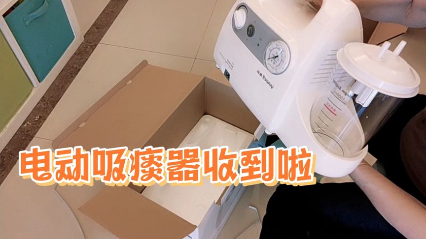 电动吸痰器收到啦,今天老妈痰多正好应对,老妈的褥疮也基本好了