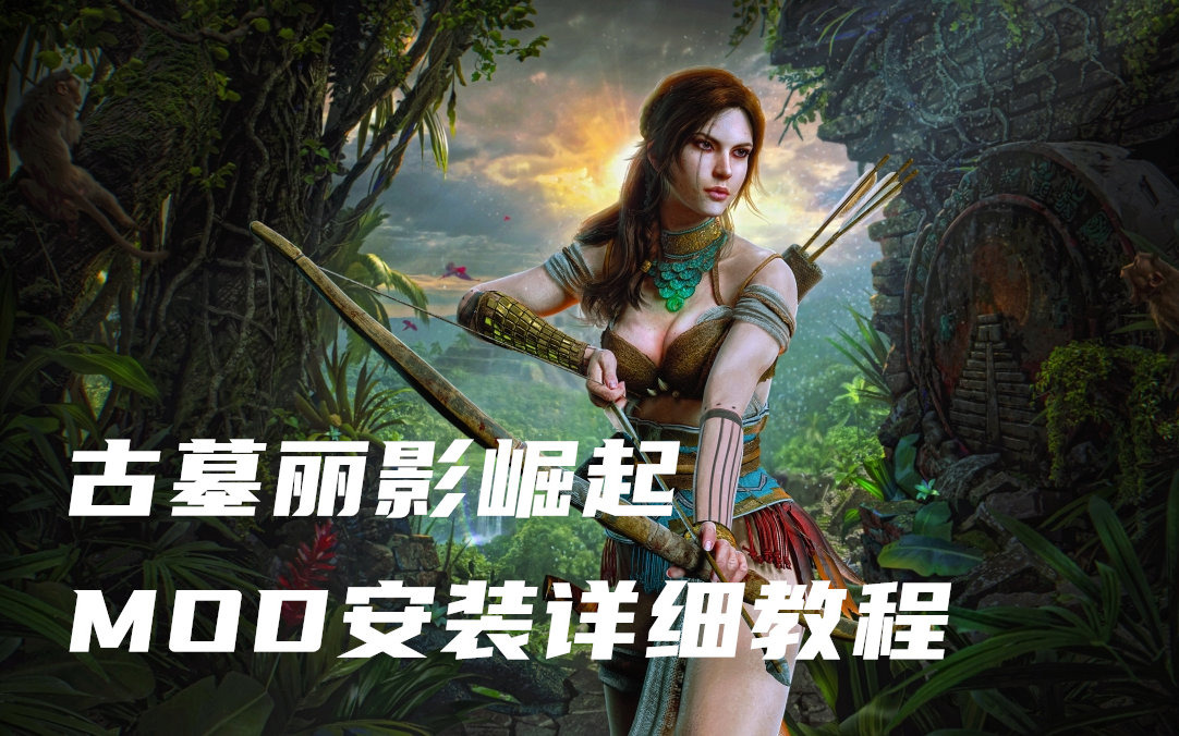 【教程】《古墓丽影崛起》MOD成功安装详细教程+100%存档安装-打造更好的劳拉