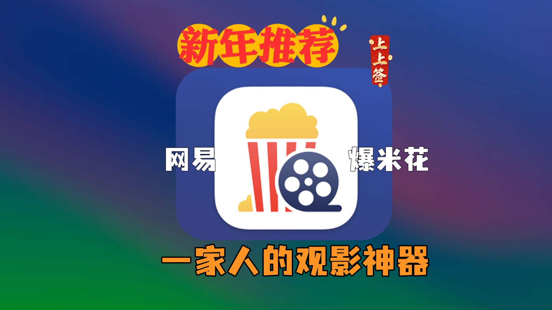 过年推荐!“一大家子”都能用的 免费 无广 观影软件!