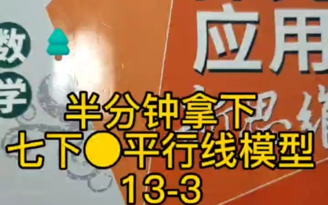 七年级下册几何模型之平行线与相交线模型13大模型13-3平行线模型型...