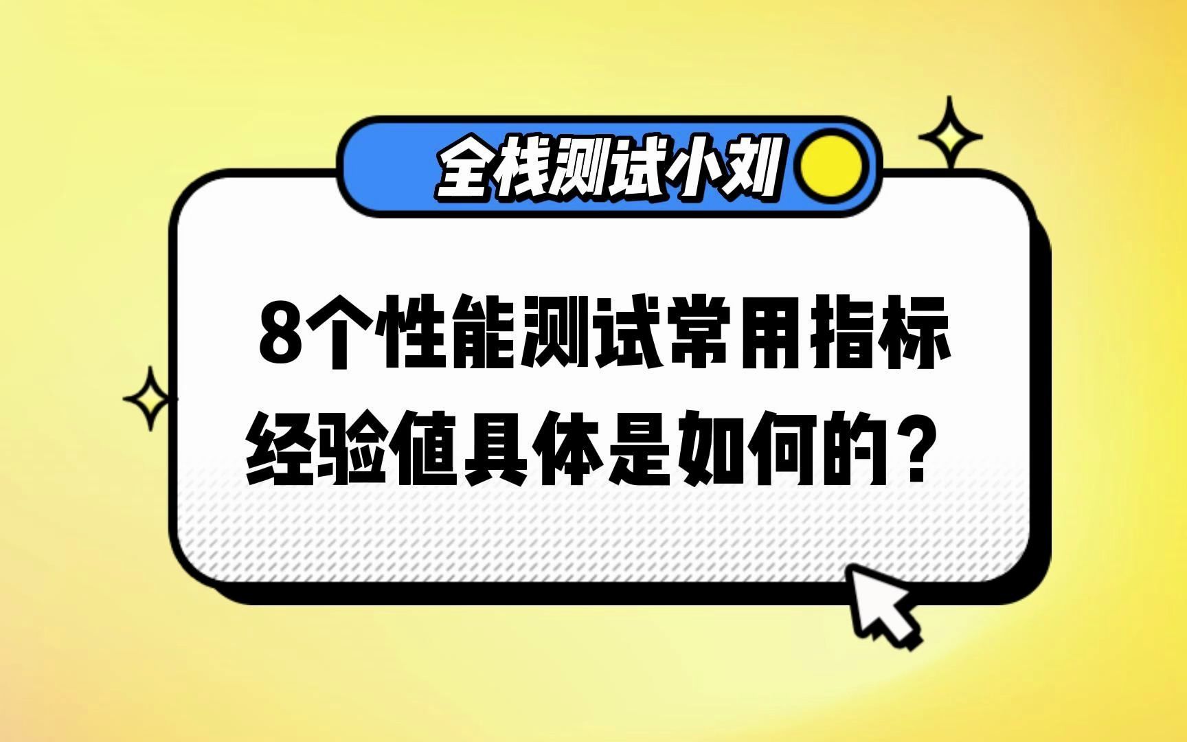 8个性能测试常用指标经验值具体是如何的?