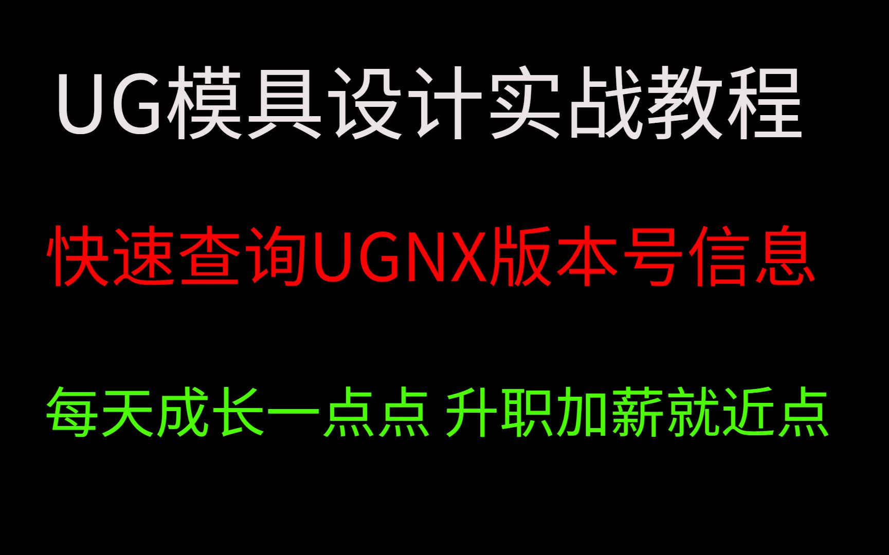 UG设计小技巧 初学者 快速查询UGNX版本号信息