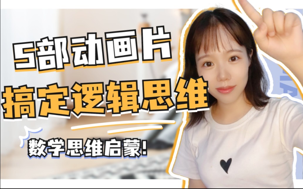 数学启蒙 | 5部动画片,提高孩子逻辑思维能力!