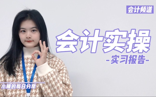 小会计手把手带你写实习报告