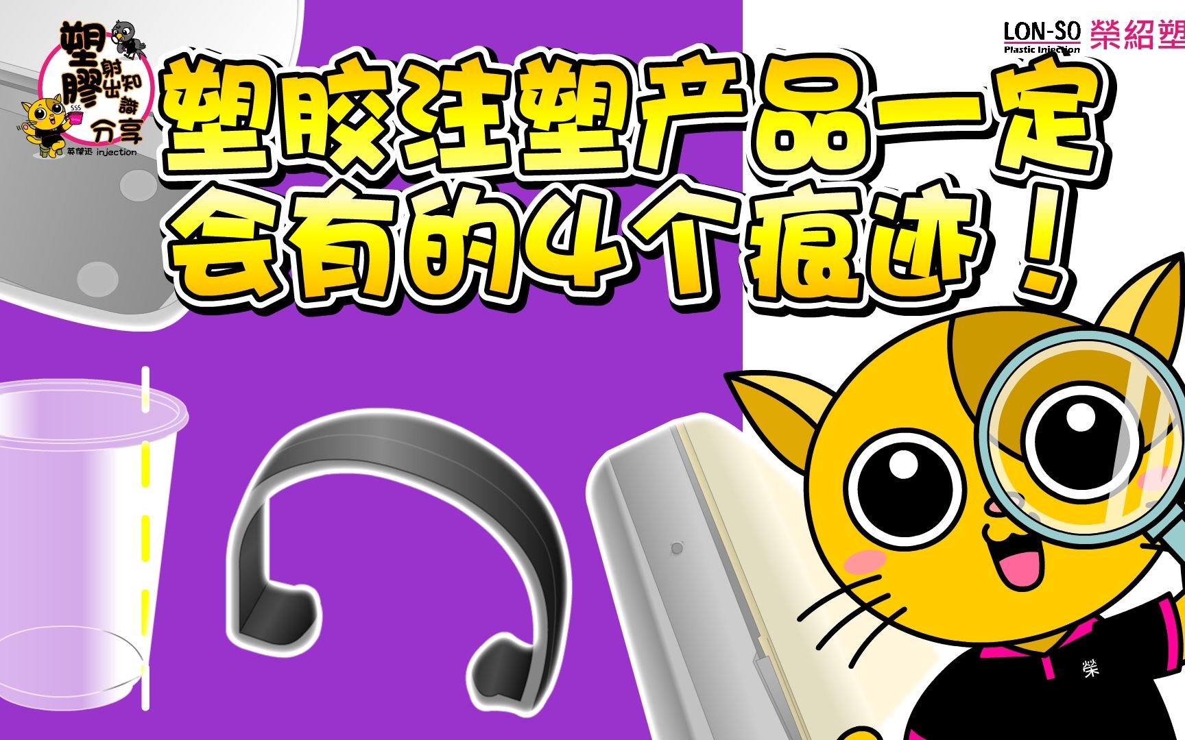 塑注成型知认分享:037_塑胶注塑产品,一定会有的4个痕迹!榮紹塑膠...