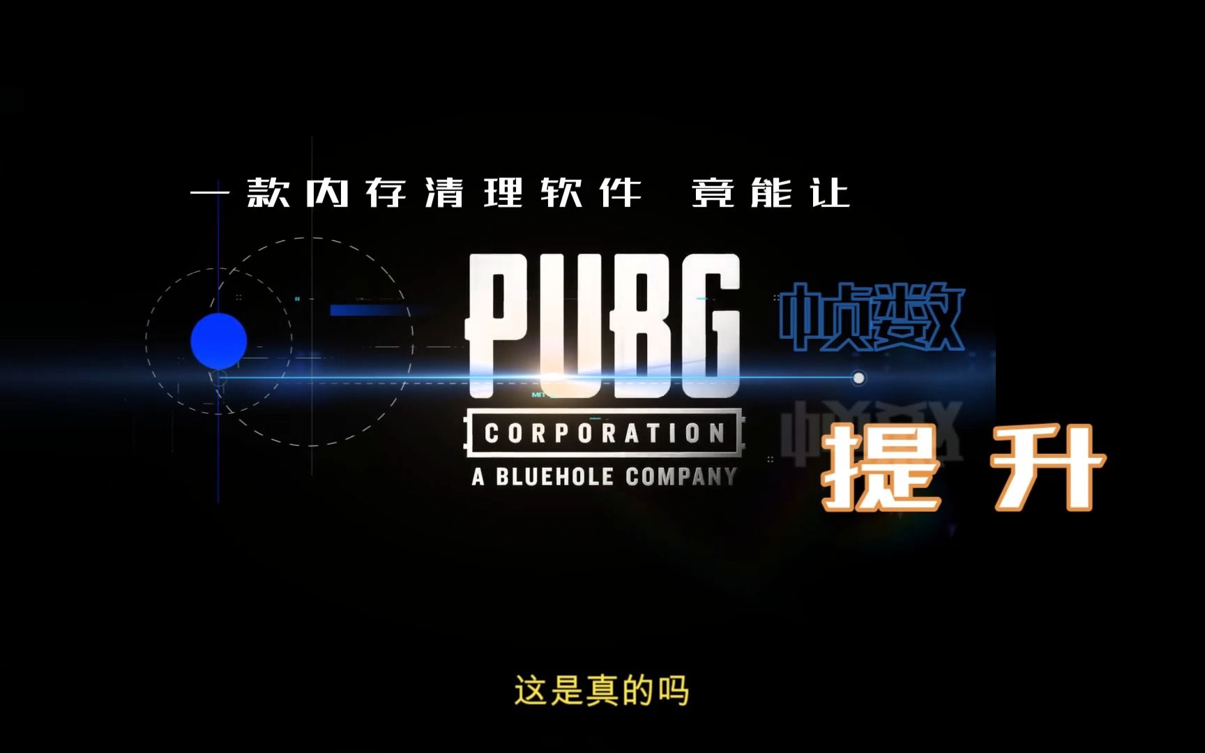 一个内存清理软件竟能提升PUBG帧数 减少游戏卡顿和闪退