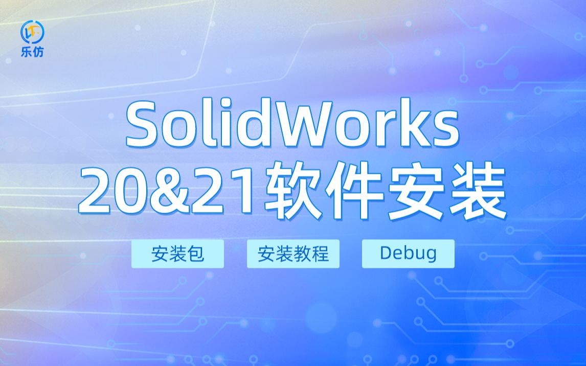 【自学必看】SolidWorks 2020/2021 安装教程