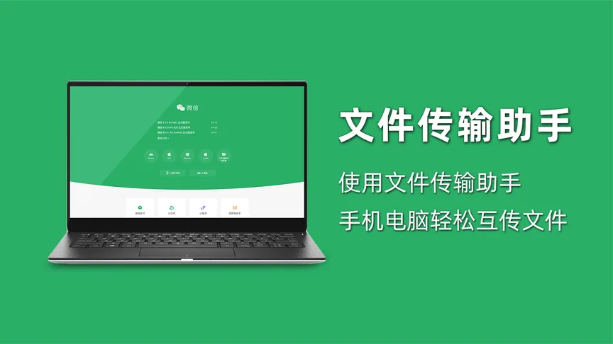 微信传输助手,手机电脑间传输好帮手