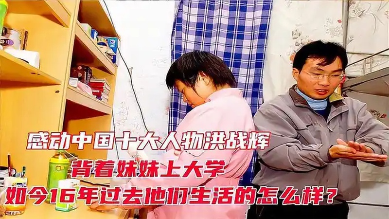 16年前,那位带着妹妹上大学,感动中国的小伙,如今过得怎么样