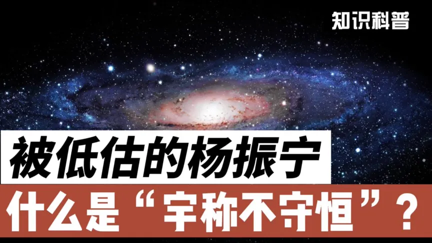 为什么破镜不能重圆?杨振宁的“宇称不守恒”理论告诉你答案!