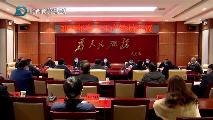 全州安全生产委员会议举行