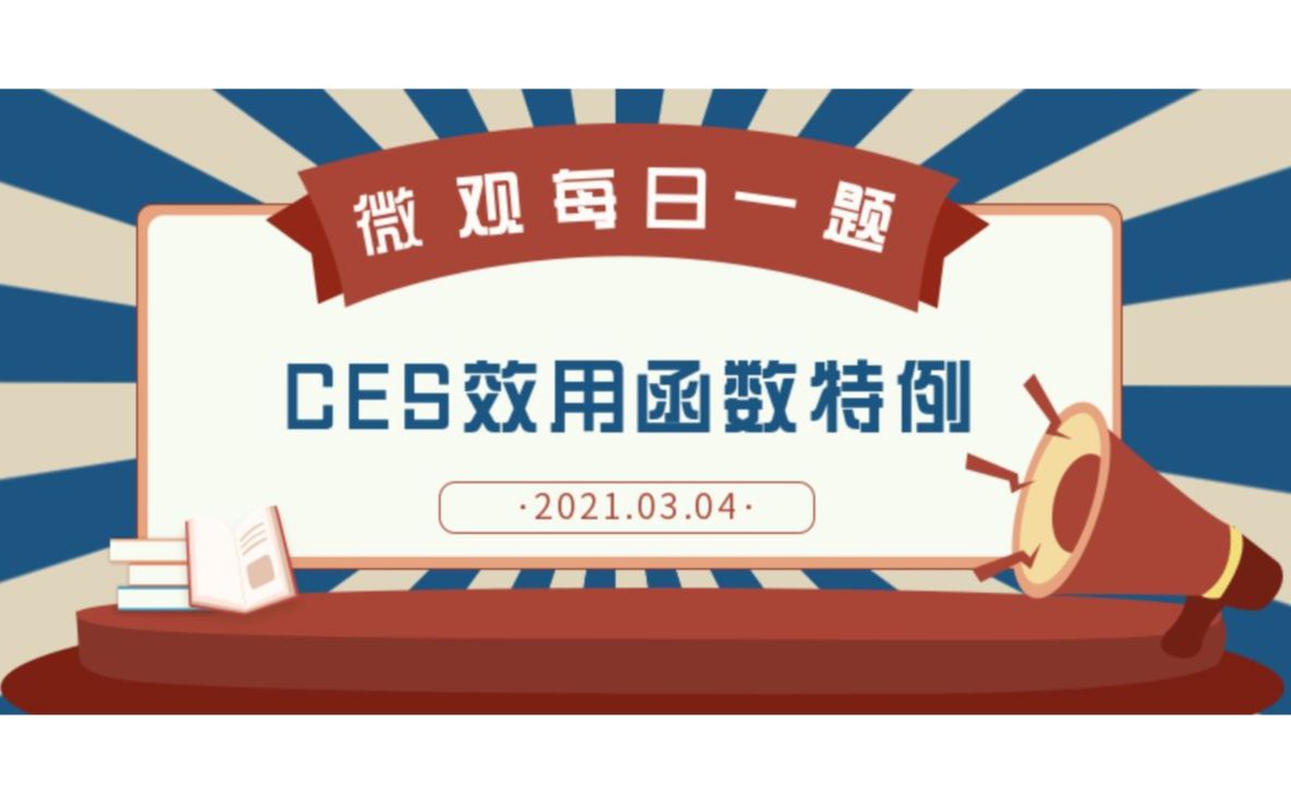 微观经济学每日一题|3.4-CES效用函数的特例