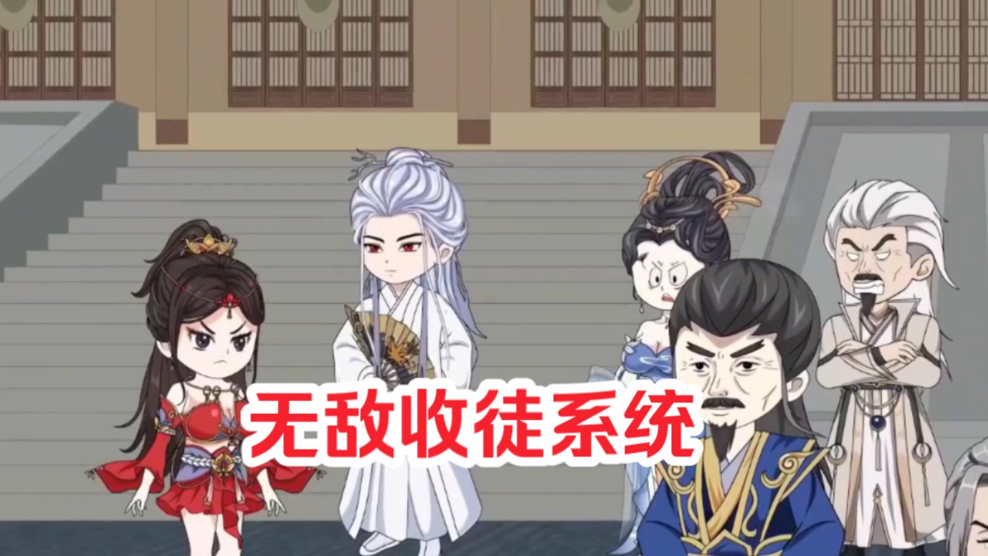 《无敌收徒系统》我身上的秘密太多,若是加入其他圣人门下,定会被...