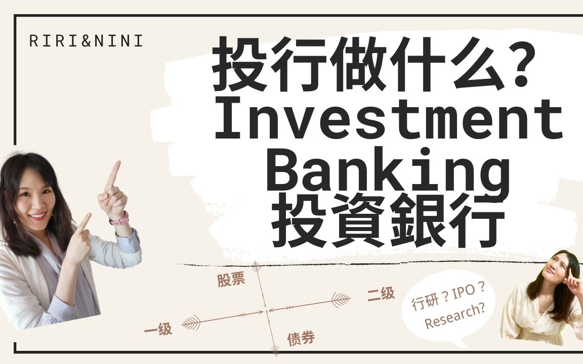 【高薪工作Jobs】投资银行到底在做什么/Investment Banking/投資銀行...