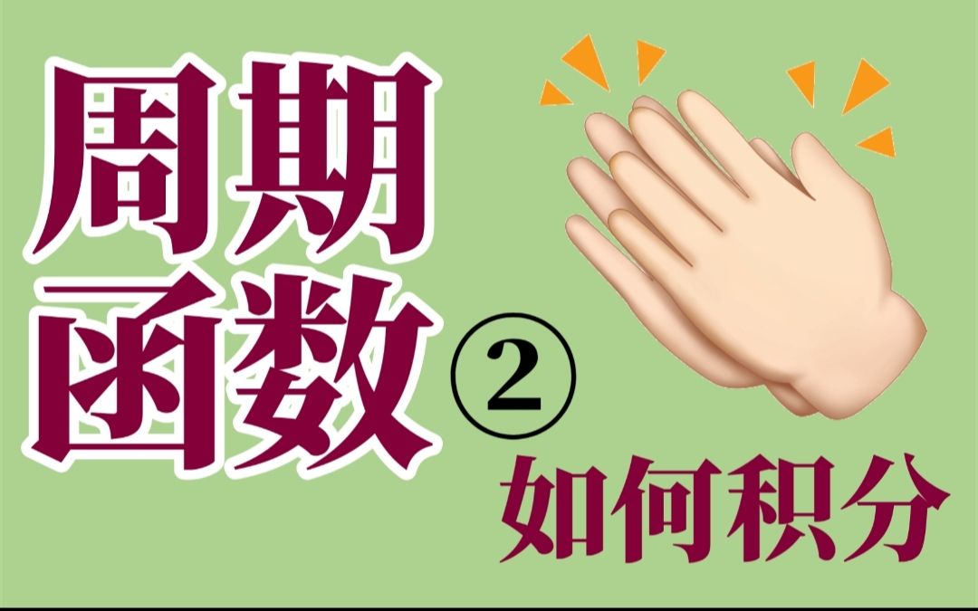 【微积分】周期系列问题(二)——周期可积函数重要公式,证明过程演示