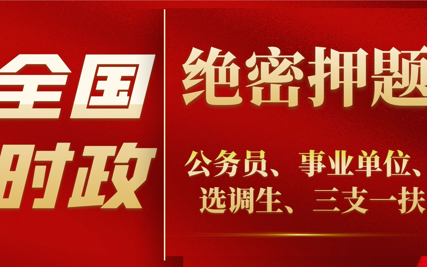 2023年经济工作会议考点:公务员事业单位必备