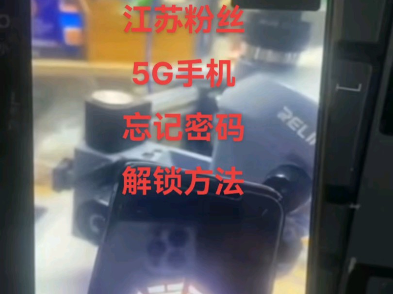 5G手机,杂牌手机忘记密码格机方法#pin密码忘记了怎么办 #手机解锁 #...