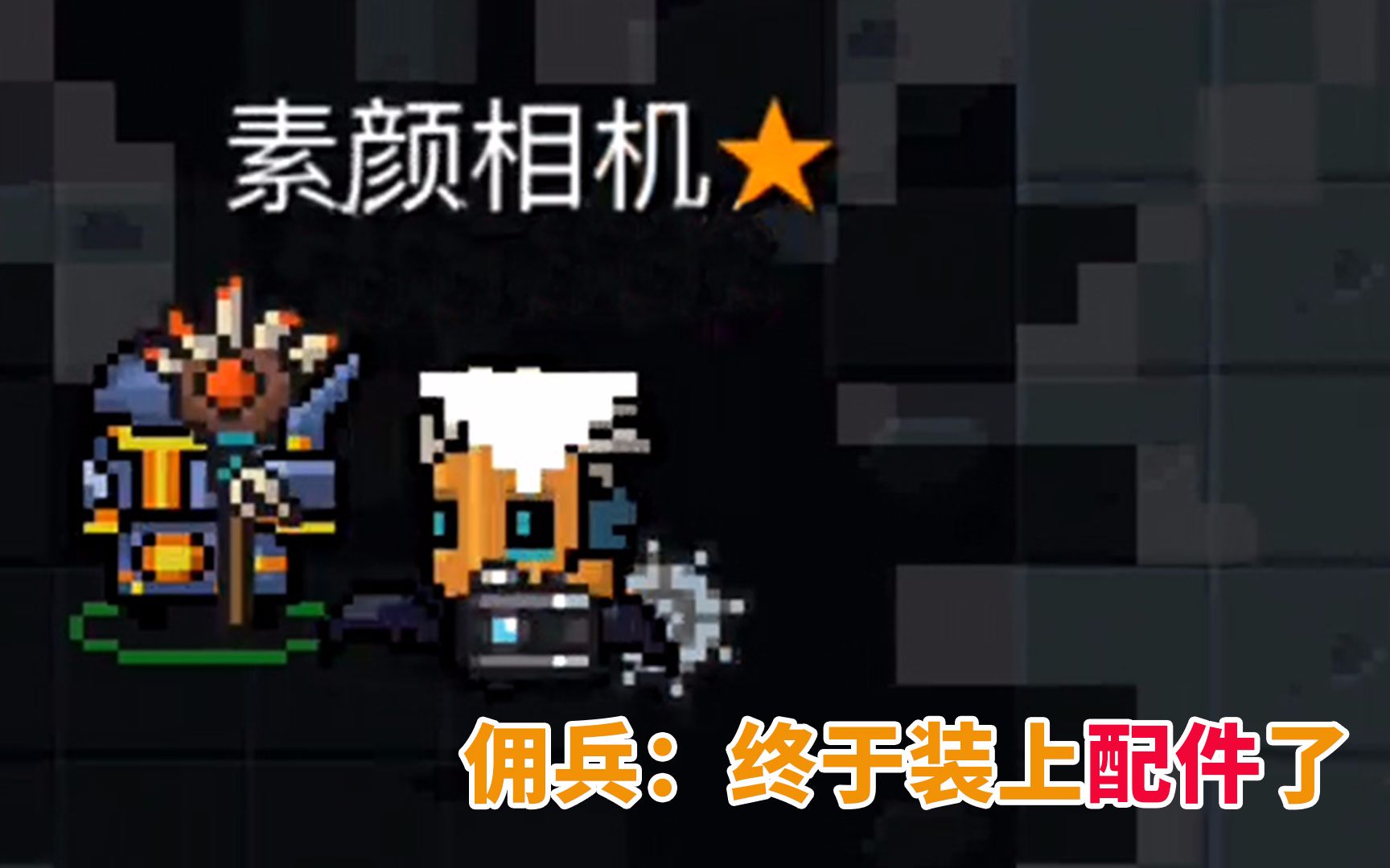 【季风】【元气骑士】如何给佣兵武器装上配件,太给力了!